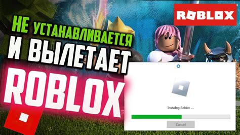 Roblox не устанавливается и вылетает Что делать Youtube