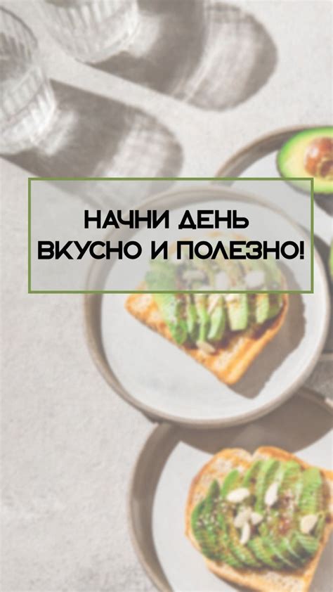 Вкусный и полезный завтрак Завтрак