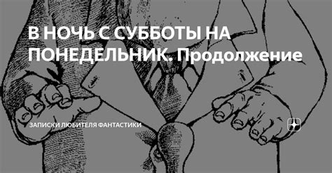 В НОЧЬ С СУББОТЫ НА ПОНЕДЕЛЬНИК Продолжение Записки любителя фантастики Дзен