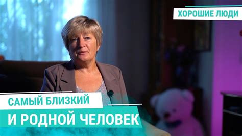 Самое важное слово в жизни каждого МАМА Героиню проекта Хорошие люди называют мамой 30