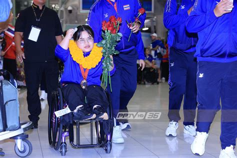 กลับถึงไทยแล้ว ฮีโร่เหรียญ ‘ปารีสพาราลิมปิกเกมส์ 2024 Pptvhd36