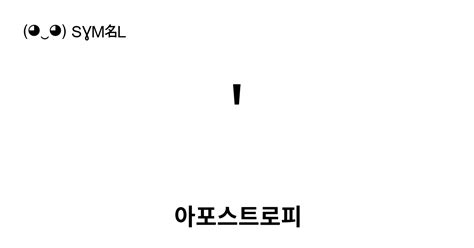 아포스트로피 아포스트로피 따옴표 유니코드 번호 U0027 📖 기호의 의미 알아보기 복사 And 📋 붙여넣기 ‿ Symbl