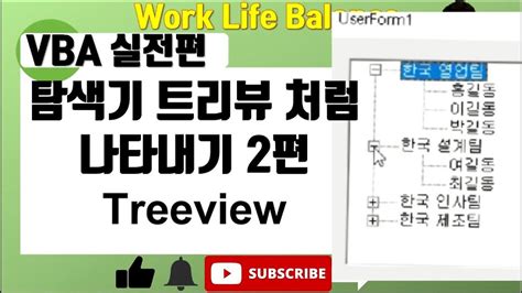 엑셀 vba 기초 treeview 트리뷰 2편 직장생활과 가정생활 그리고 여행