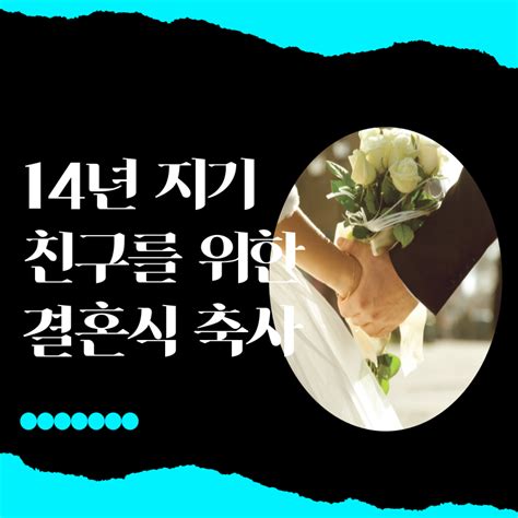 14년 지기 친구를 위한 결혼식 축사