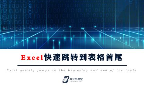 excel 快速跳转到表格首尾 知乎