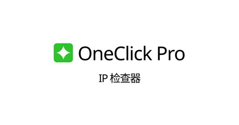 Ip 检查器 Oneclick Pro