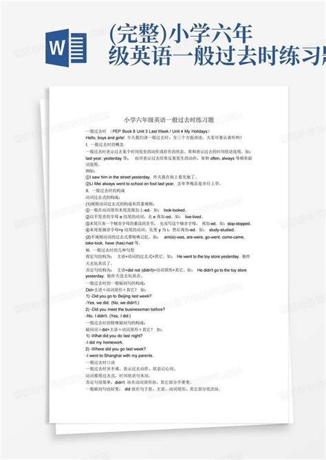 完整 小学六年级英语一般过去时练习题word模板下载 编号qnmeamgb 熊猫办公