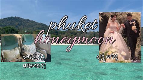 🤵🏻‍♂️👰🏻‍♀️푸켓 신혼여행🏝️푸켓 허니문 패키지 5박7일 일정 비즈니스 비행기 처음 타봐여 ️ Youtube
