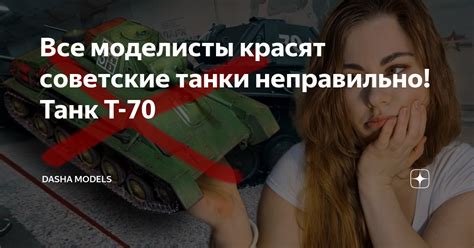 Все моделисты красят советские танки неправильно Танк Т 70 Dasha