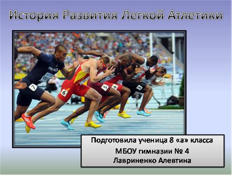 Презентация на тему: "История легкой атлетики" - Блоги - Методическая ...
