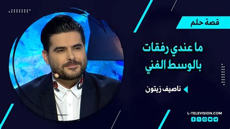 أرشيف قصة حلم ناصيف زيتون أنا انسان عصبي أنا منعزل بالخلطة الفنية