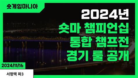 대회룰 공개 숏게임마니아 2024년 챔피언십 통합챔프전 경기룰 공개 숏게임잘하는 방법 Youtube