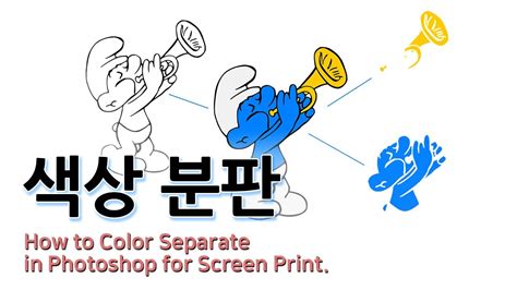 포토샵 4 실크스크린 분판하기 평면 일러스트 Ver How To Color Separate In Photoshop