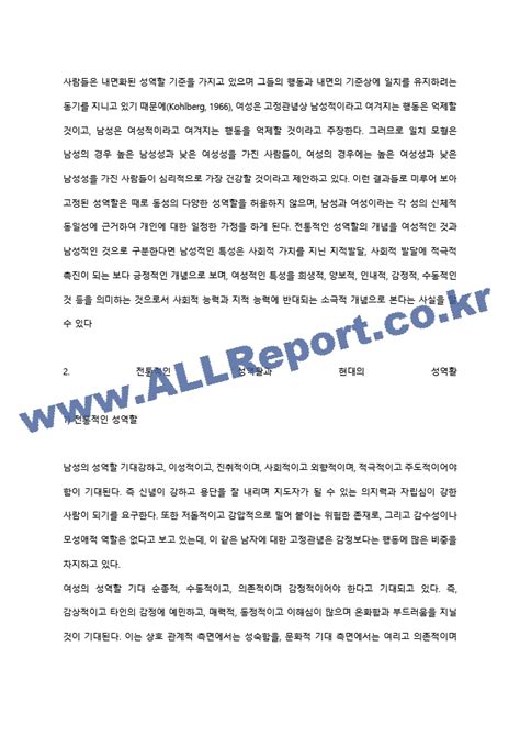 성행동심리학 남성과 여성의 성역활 관점에 대해 기술하고 미래사회의 바람직한 남성과 여성의 성역활에 대한 본인의 생각을 기술하시오인문사회레포트