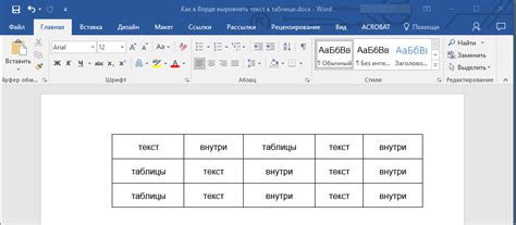 Как выровнять текст в таблице в Ворде