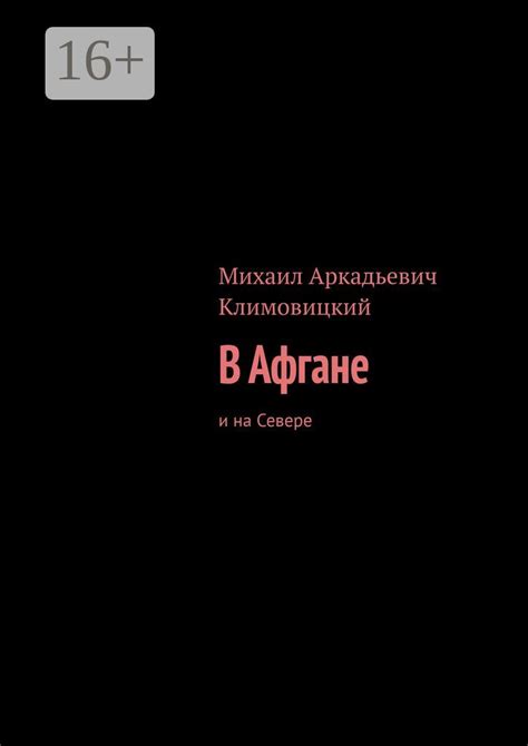 В Афгане Михаил Аркадьевич Климовицкий купить и читать онлайн электронную книгу на