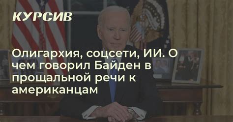 Байден в прощальной речи заявил что в США формируется олигархия