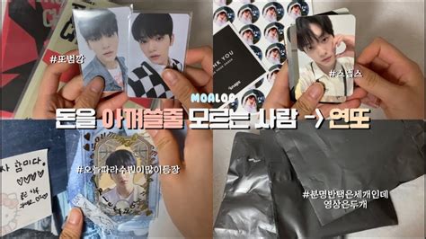 모아로그 돈을 아껴쓸줄 모르는 사람 투바투 반택깡 택배깡 앨범깡 모아 모아로그 Moa Moalog 스냅스 연또 Youtube