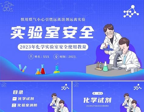 2023年化学实验室安全教育ppt课件 包站长