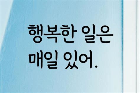 데코스티커 감성문구 레터링 스티커 명언 좋은글귀 41 행복한일은매일있어 오늘의집 쇼핑