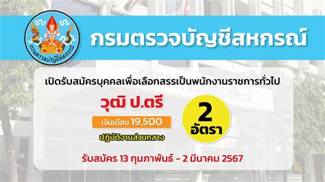 กรมตรวจบัญชีสหกรณ์ เปิดรับสมัครบุคคลเพื่อเลือกสรรเป็นพนักงานราชการทั่วไป