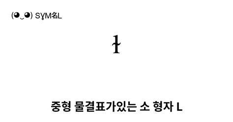 ꭞ 중형 물결표가있는 소 형자 L 유니코드 번호 Uab5e 📖 기호의 의미 알아보기 복사 And 📋 붙여넣기 ‿ Symbl