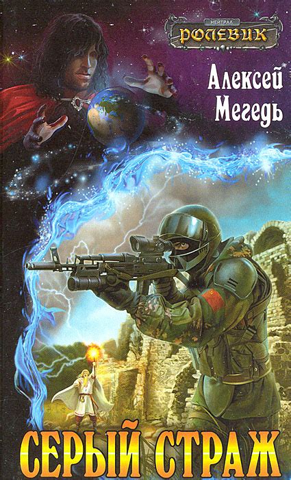 Книга "Серый страж" Мегедь Алексей В. – купить книгу ISBN 978-5-699 ...