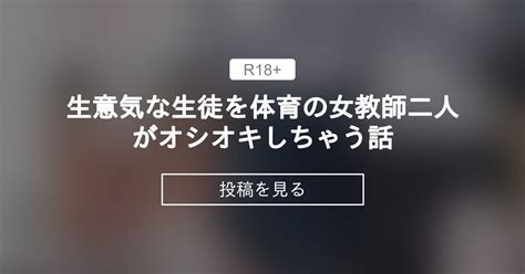 【少子化対策】 生意気な生徒を体育の女教師二人がオシオキしちゃう話 愛国者 アゴビッチ姉さん の投稿｜ファンティア[fantia]