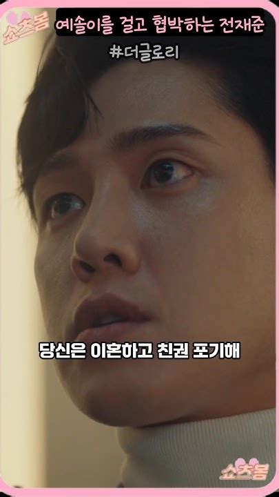 더글로리 하도영에게 이혼하라고 협박하는 전재준 Youtube