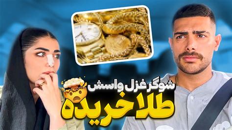 غزل شوگر ددی زده😱واسش طلا میخره😳 Youtube