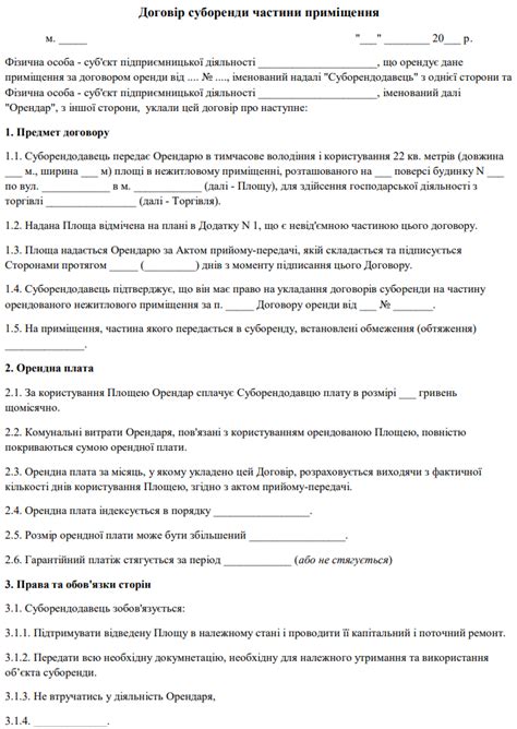 Договір суборенди частини приміщення БЛАНК МОГОЛ АЛЬФА