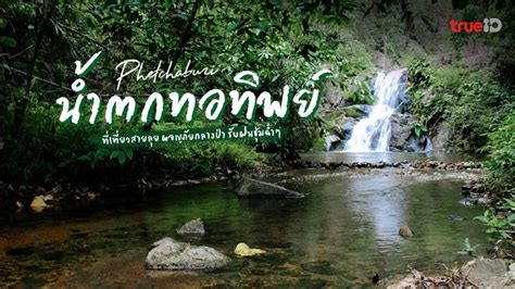 น้ำตกทอทิพย์ ที่เที่ยวเพชรบุรี แก่งกระจาน ชุ่มฉ่ำๆ สำหรับสายลุย