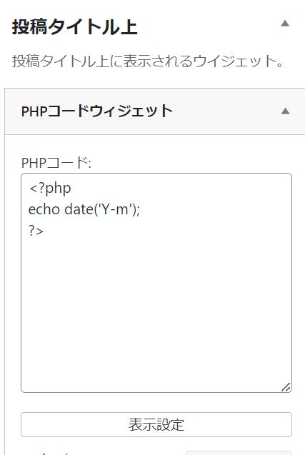 phpコードを挿入できるカスタムウィジェットの作り方 lifetechia
