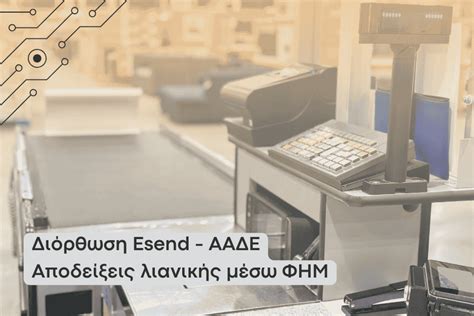 Qr Code στα παραστατικά 2024 Εξασφάλιση Σύνδεσης Mydata