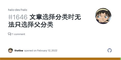 文章选择分类时无法只选择父分类 · Issue 1646 · Halo Devhalo · Github