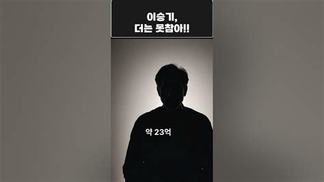 이승기 드디어 결단 인연끊겠다 이승기 견미리남편 Youtube