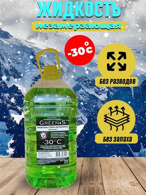Жидкость стеклоомывателя зимняя 5 л -30. Незамерзайка. Антилед - купить ...