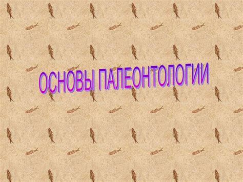 Основы палеонтологии - презентация онлайн