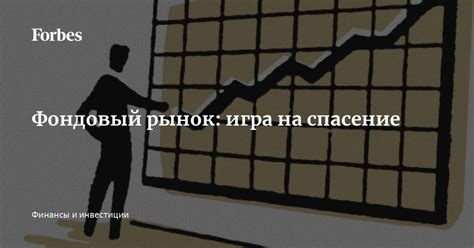 Фондовый рынок: игра на спасение | Forbes.ru
