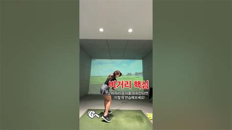 비거리 증가를 원하세요 그럼 빨리 따라해보세요⚡️klpga정혜윤프로⚡️비거리향상 드라이버비거리늘리기 여자프로골퍼 골프레슨 골프스윙교정 프로골퍼 골프연습