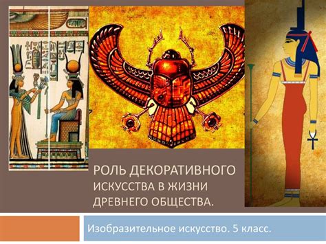 Роль декоративного искусства в жизни древнего общества Изобразительное искусство 5 класс