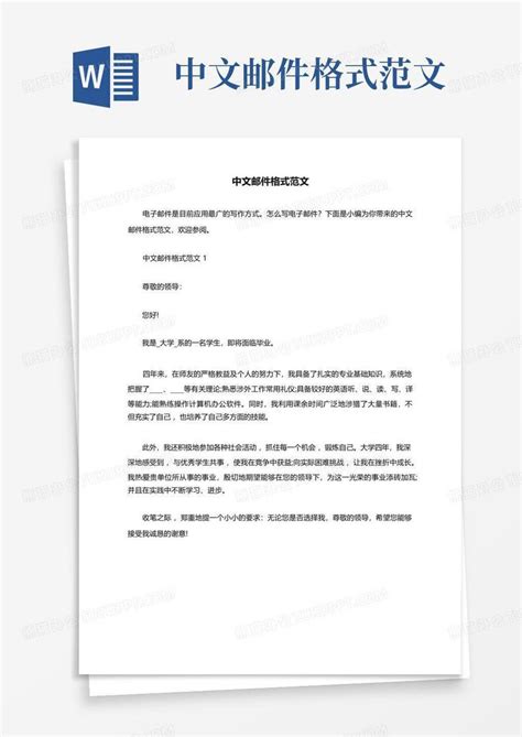 中文邮件格式范文word模板下载 编号qobeanww 熊猫办公