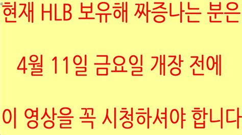 Hlb차트분석 외국인 프로그램 매수세로 금요일 반전 양봉 상승이 나와주길 두 번째 바닥 만들며 쌍바닥 후 기술적 반등 노려보자 Hlb 에이치엘비 Youtube