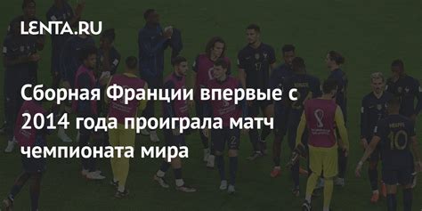 Сборная Франции впервые с 2014 года проиграла матч чемпионата мира Футбол Спорт