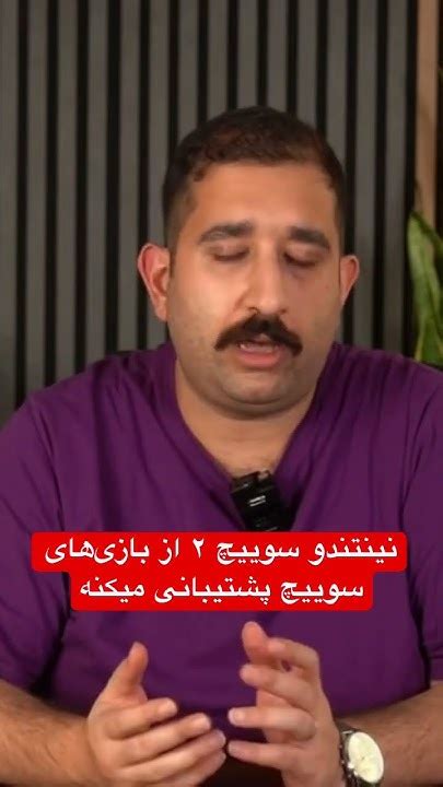 نینتندو سوییچ ۲ از بازی‌های سوییچ پشتیبانی میکنه Youtube