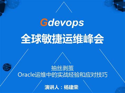 搜狐畅游高级dba：oracle运维中的实战经验和应对技巧 oracle dbaplus社群：围绕data、blockchain