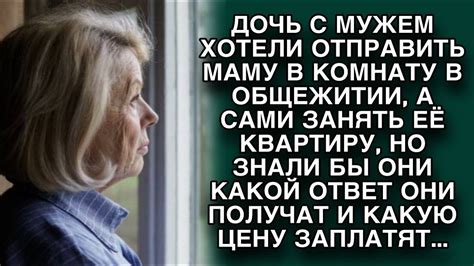 Предложили матери поменяться они в её квартиру а маму в общежитие но ответ ошарашил Youtube