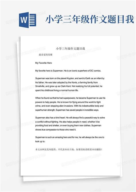 小学三年级作文题目我word模板下载编号lrovdxxz熊猫办公
