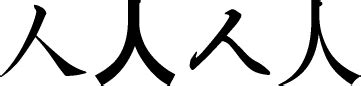 人の書き順動画 人の熟語部首画数読み 漢字書き順 筆順 調べ無料辞典