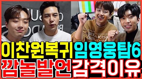 이찬원 사고후 복귀 임영웅 영탁 장민호 정동원 김희재 감격만남 축하영상 감동폭발 깜놀발언이유 탑6 2집앨범 전국투어콘서트 신곡 모래알갱이 신정훈 Cjenm 뽕뉴스 수호씨